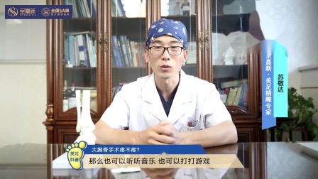 苏敬达科普:拇指外翻如何治疗