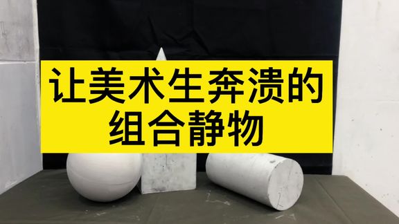 #素描几何体 #美术生 #石膏写生 让美术生崩溃的石膏组合静物