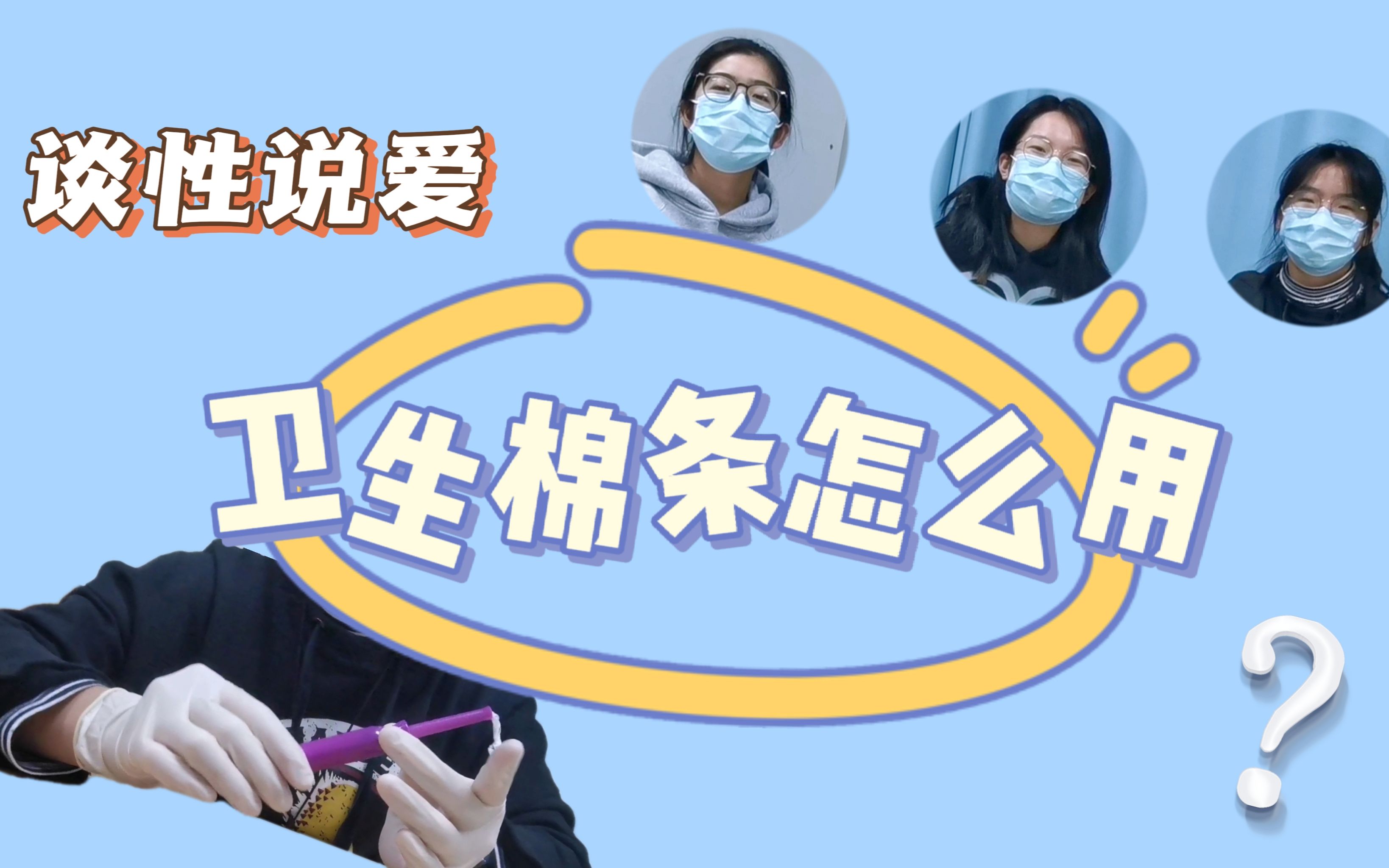 【谈性说爱】卫生棉条怎么用
