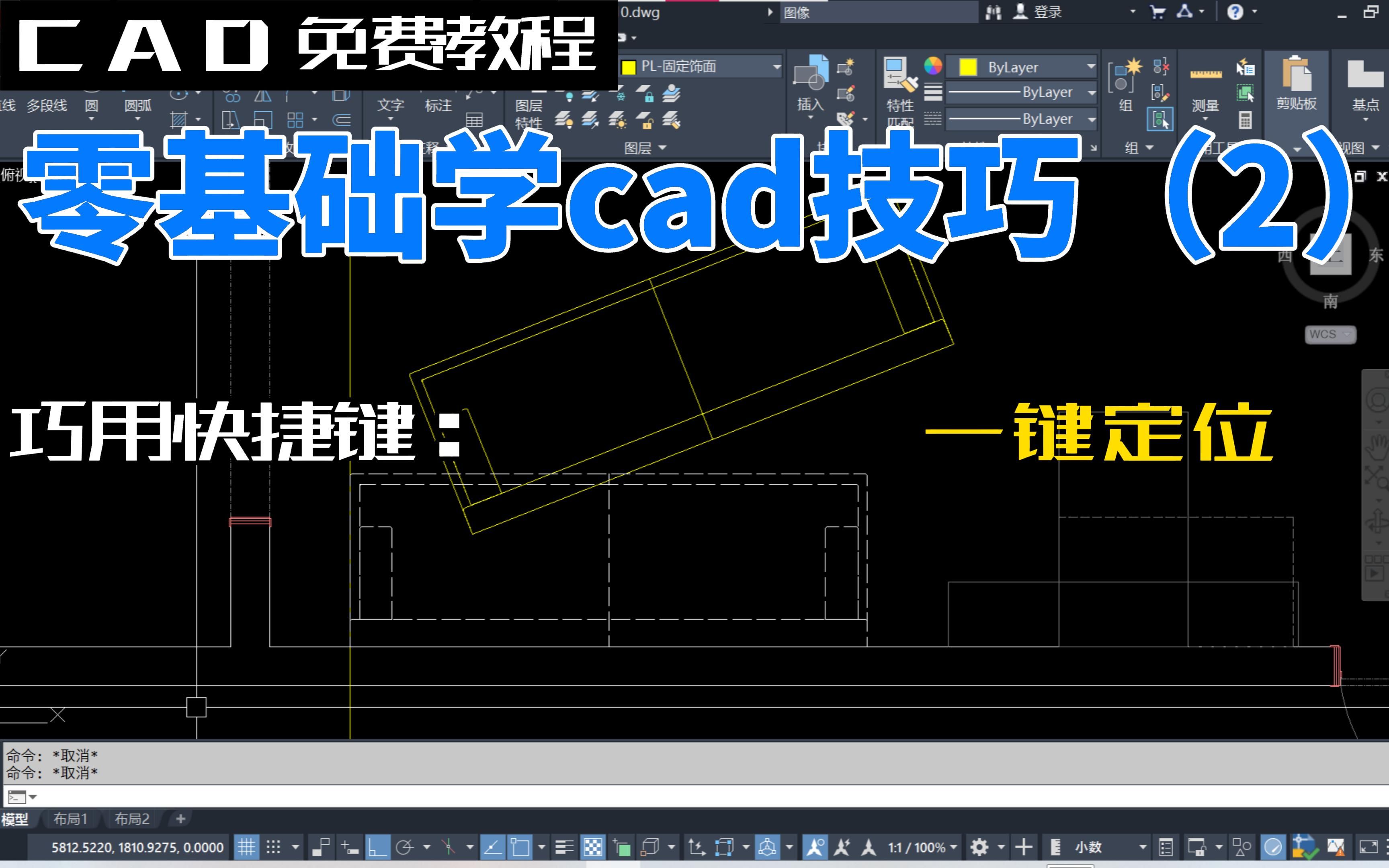 CAD画设计施工图技巧(2)一键定位