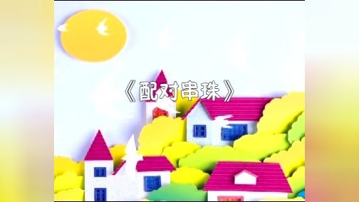 07、2-3岁幼儿早教教育小游戏-配对串珠(精细动作)