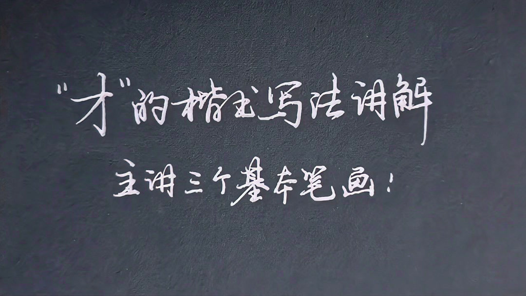 “才”硬笔楷书写法,适合初学者学习,特别是笔画上有问题的书友