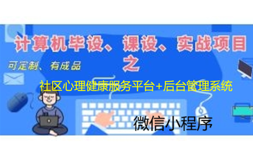 计算机毕业设计、课程设计之 -微信小程序社区心理健康服务平台+后台...