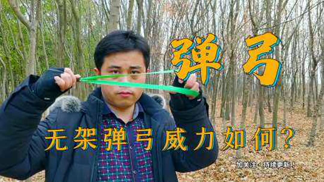 第一次玩无架弹弓,优点是携带太方便了!
