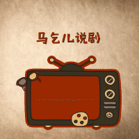 马乞儿说剧 