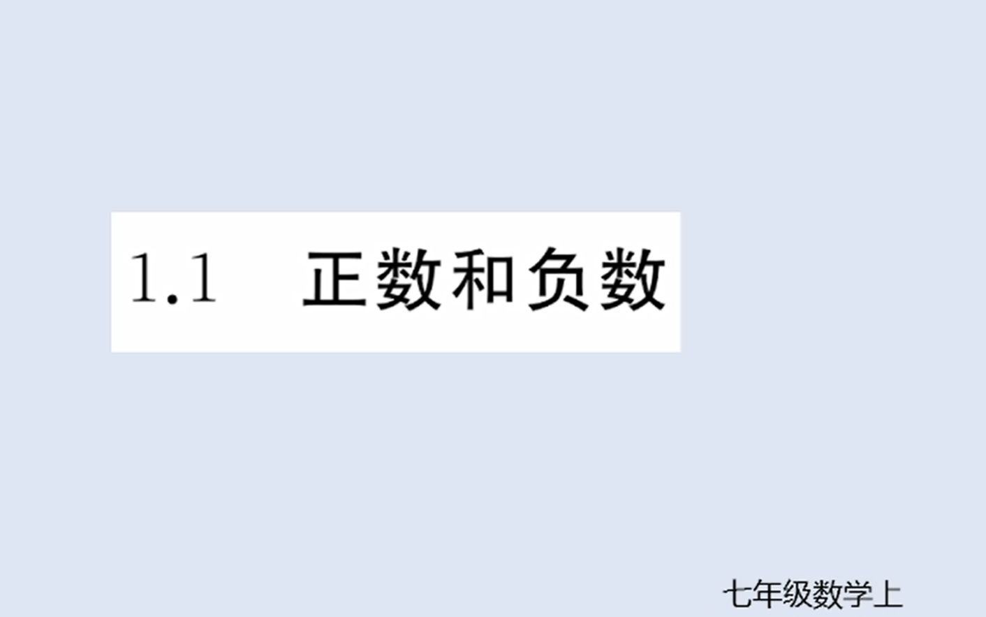 【初中数学】人教版七年级上册1.1正数和负数