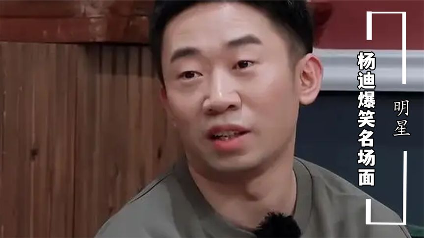 杨迪史诗级爆笑名场面,世界上就没有杨迪接不上的梗,太好笑了