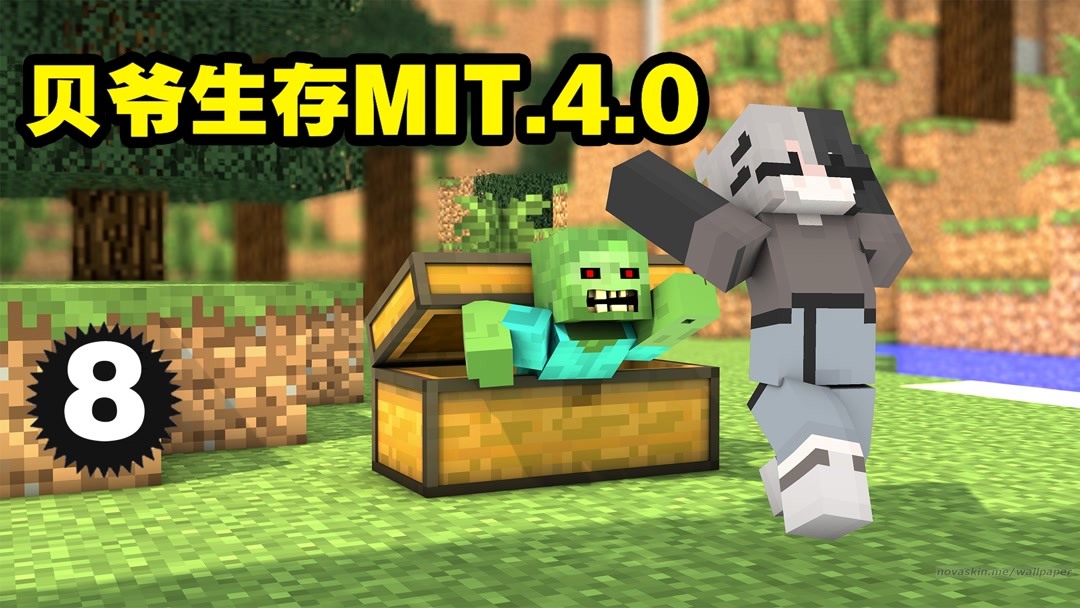 我的世界贝爷生存8.被僵尸围殴惨遭回档