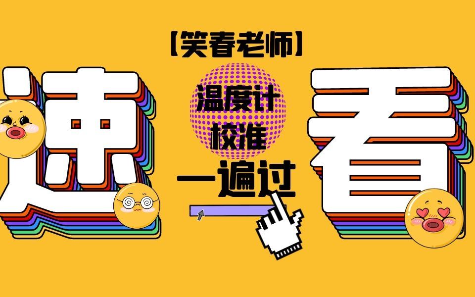 【笑春老师】温度计校准一遍过