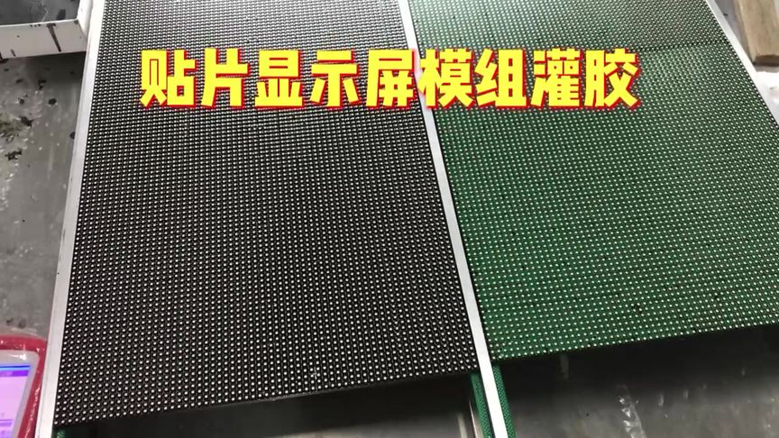 贴片显示屏模组灌胶#灌胶机 #点胶机 #贴片灯模组#led显示屏