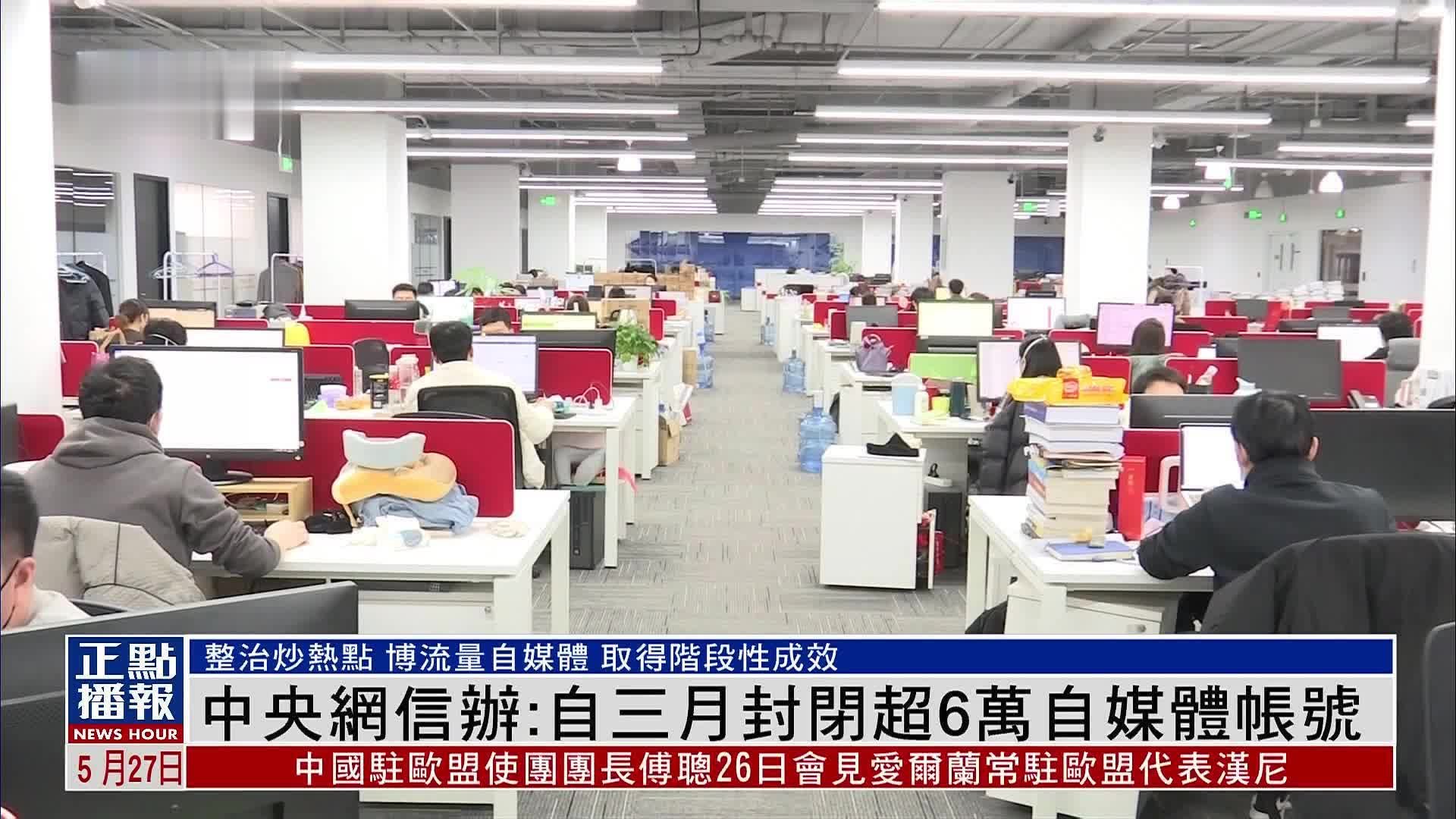 中央网信办:自三月封闭超6万自媒体帐号