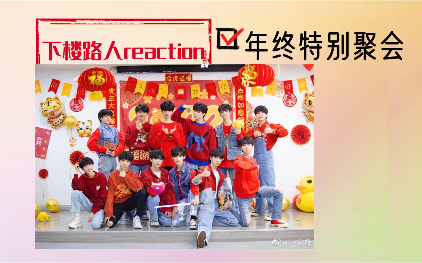 【TF家族三代reaction】跨年特辑之《SDFJ年终特别聚会》2.0