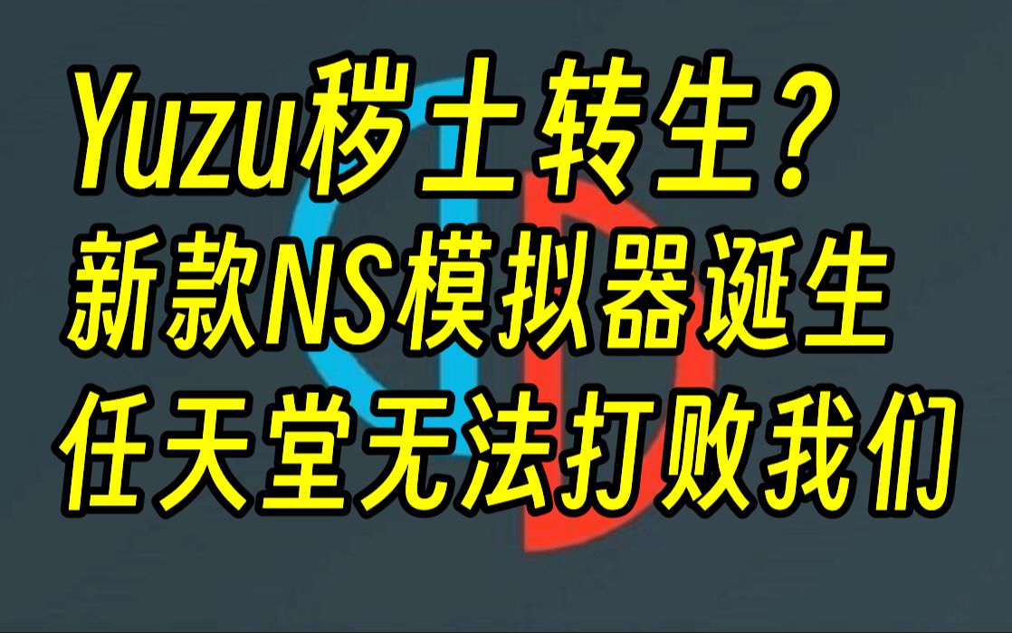 Yuzu秽土转生?新款NS模拟器诞生:任天堂无法打败我们【电玩快讯】...