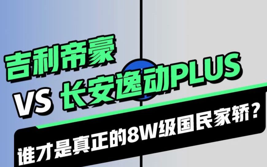 入门级家轿,吉利帝豪和长安逸动PLUS,你会怎么选?