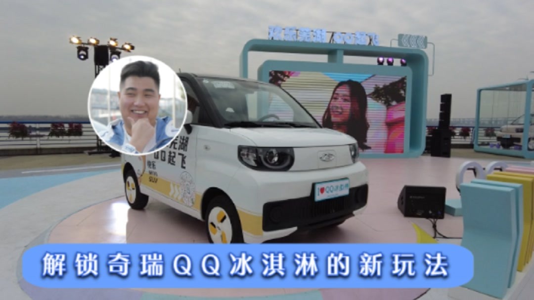 解锁奇瑞QQ冰淇淋的新玩法,配置丰富性价比高,男女老少通吃