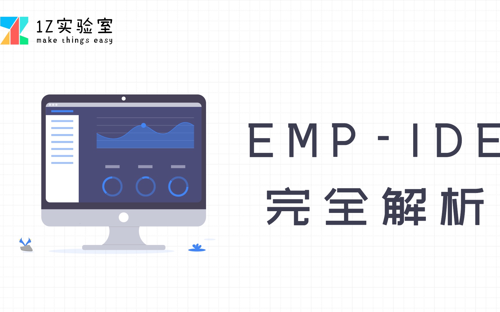 【MicroPython】EMP-IDE完全解析(1Z实验室)
