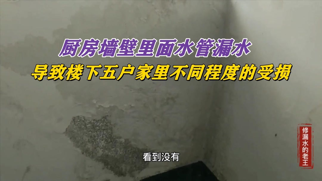 厨房墙壁里面水管漏水,导致楼下五户家里不同程度的受损