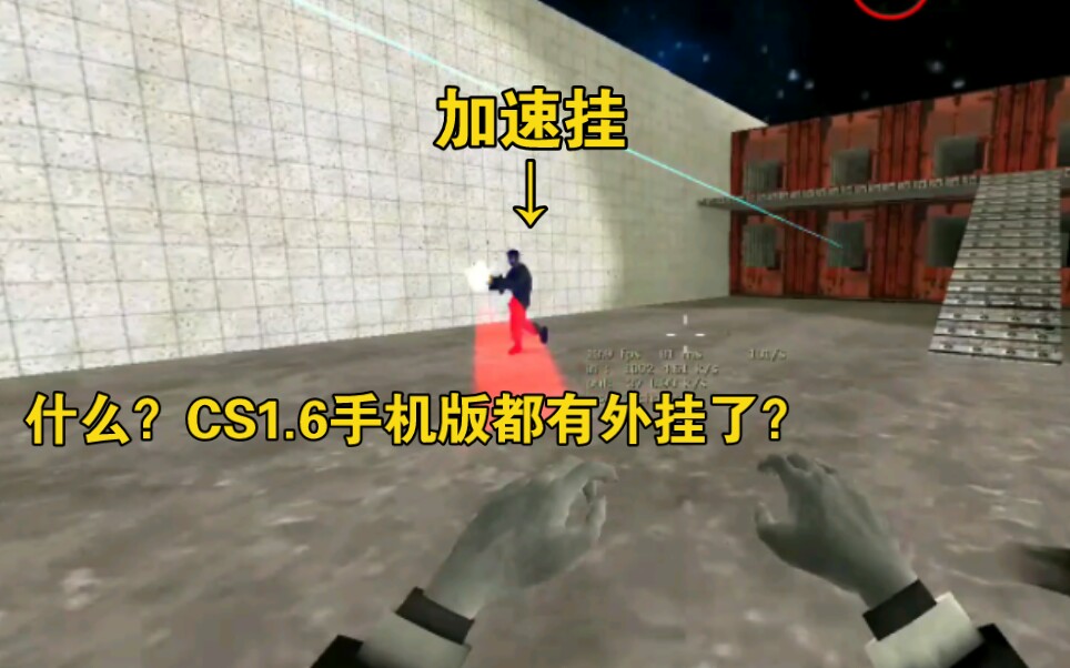 [xash]CS1.6手机版小豆服4.3,发现加速挂,直接带全都僵尸拷打加速挂