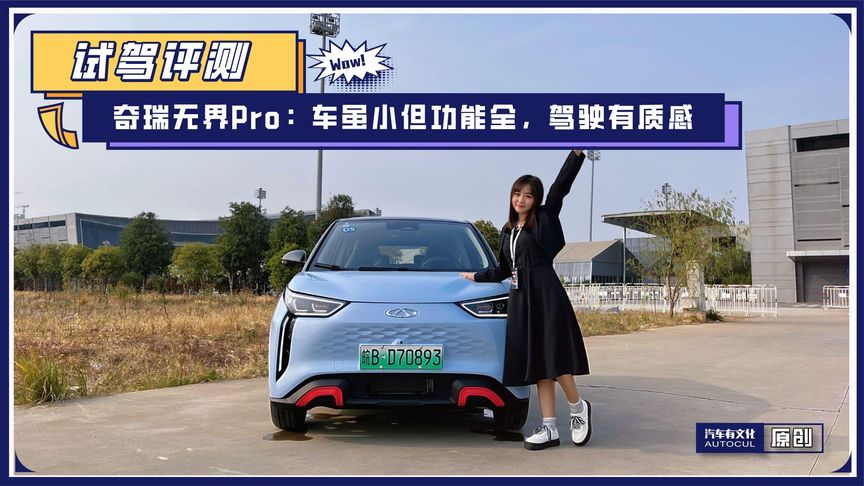 试驾无界Pro:续航超MINI EV两倍,功能齐全实用,堪称微型小钢炮