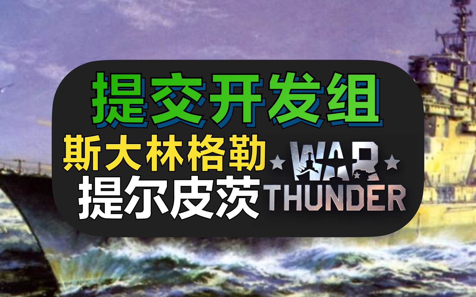 【战争雷霆】提尔皮茨斯大林格勒模型其实已经做完了,新泽西倒是...