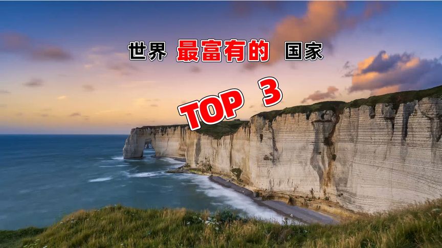 世界上最富有的三大国家 世界人均GDP最高的国家排行榜