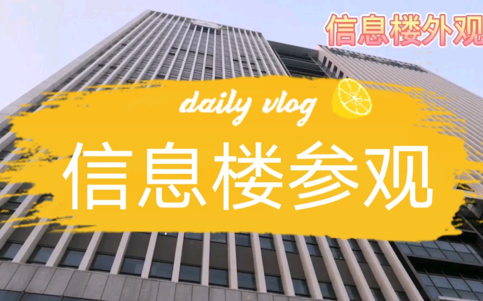 ...深圳研究生带你参观豪华大楼—信息楼|电子信息类|实验室|导师办公室