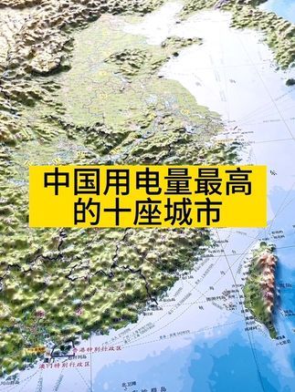 中国用电量最高的十座城市#用电量 #上海 #知识科普