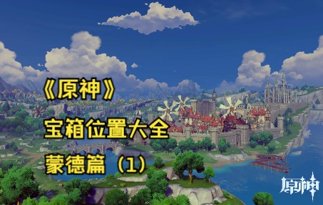 《原神》蒙德宝箱全收集攻略