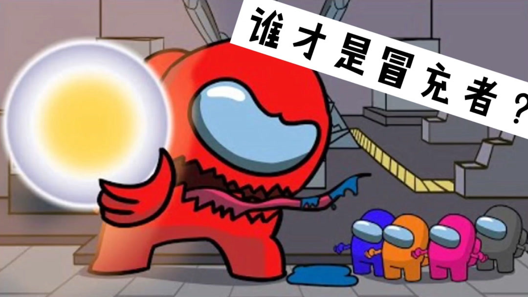 Among us 悬疑推理动漫