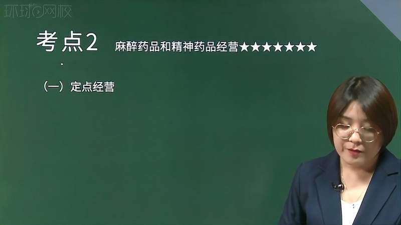 2022执业药师-药事管理与法规-麻醉药品和精神药品的定点经营