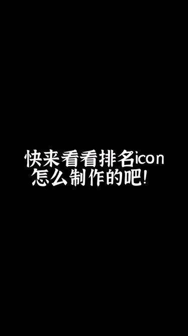 快来看看排名/榜单icon图标是如何制作的吧?ui界面设计 AI矢量图