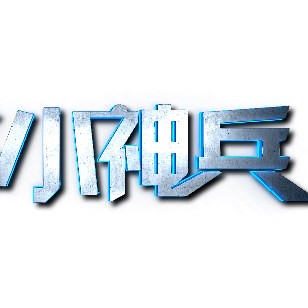 小神兵 