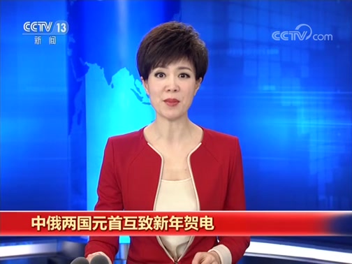 [新闻30分]中俄两国元首互致新年贺电