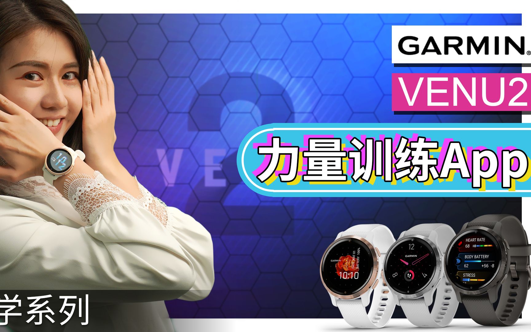 【教学】VENU2/2S:力量训练APP