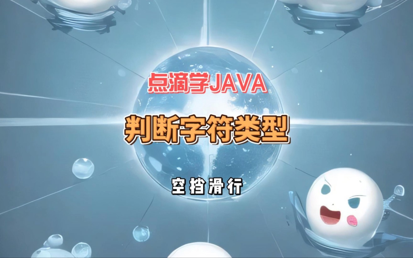 1分钟学java:判断字母数字还是特殊字符