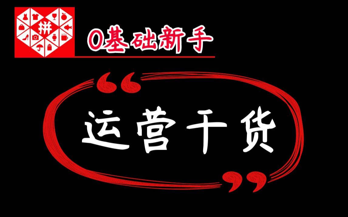 【拼多多运营干货】零基础运营技巧,拼多多运营实操, 淘拼多多运营...