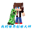 我的世界创世大神 