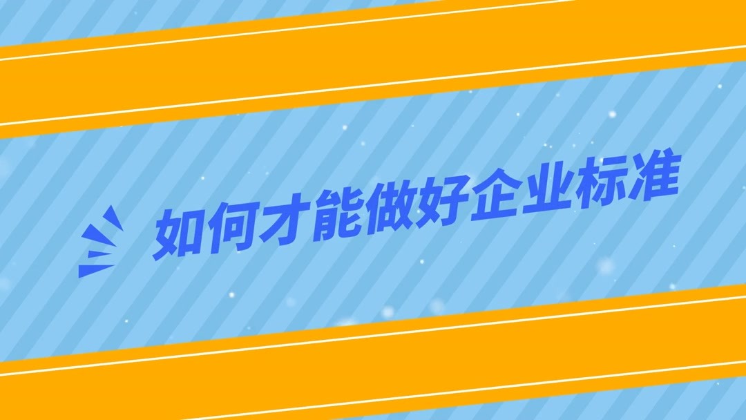 如何才能做好企业标准?
