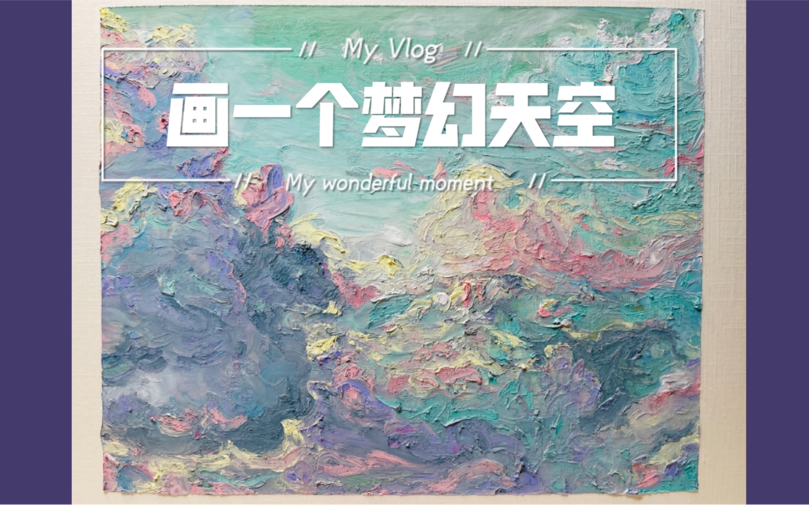 油画棒 | 天空云朵 | 马卡龙色系 | 教程