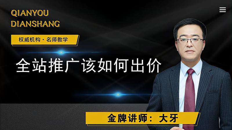 拼多多全站推广该如何出价