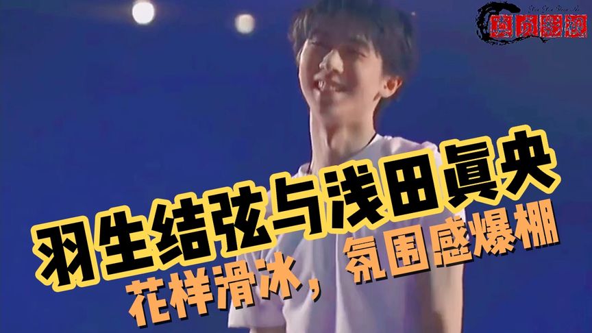 羽生结弦与浅田真央,花样滑冰氛围感爆棚,配上海市蜃楼美极了。