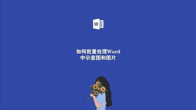 office办公技巧,如何批量修改word...