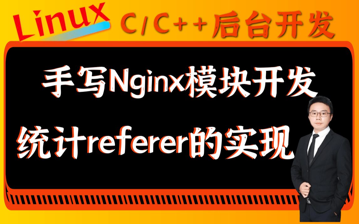 【C/C++后台开发】手写nginx模块开发,流量统计referer的实现,分析...