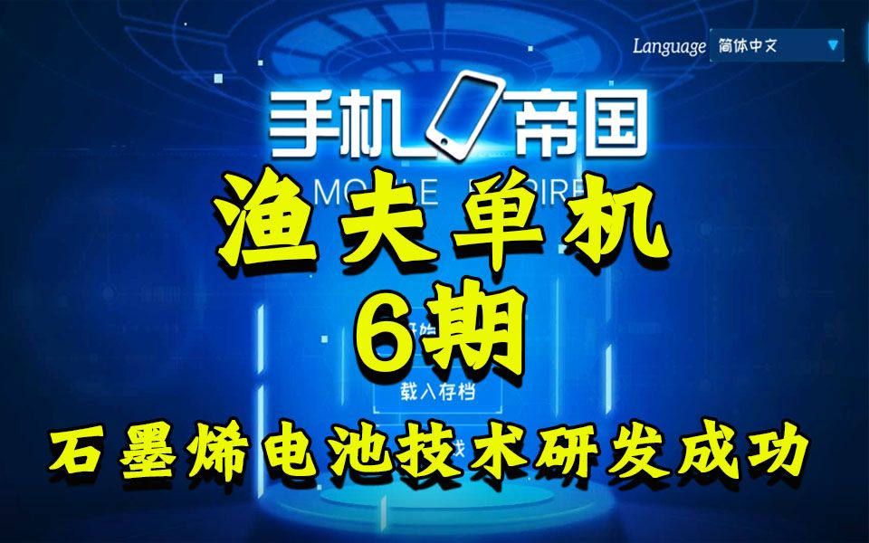 渔夫单机手机帝国6期:石墨烯电池技术研发成功