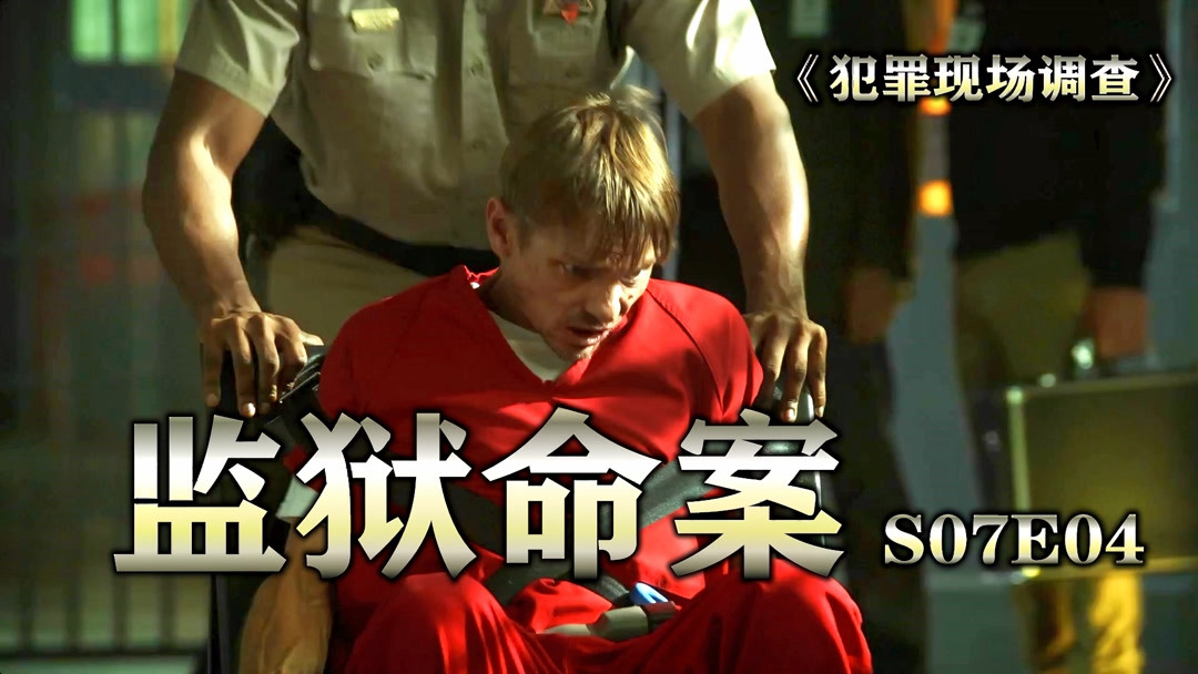 《犯罪现场调查》美国监狱,囚犯用风筝传递信息。杀人如此简单