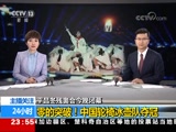 [24小时]主播关注 平昌冬残奥会今晚闭幕 零的突破!中国轮椅冰壶队夺冠