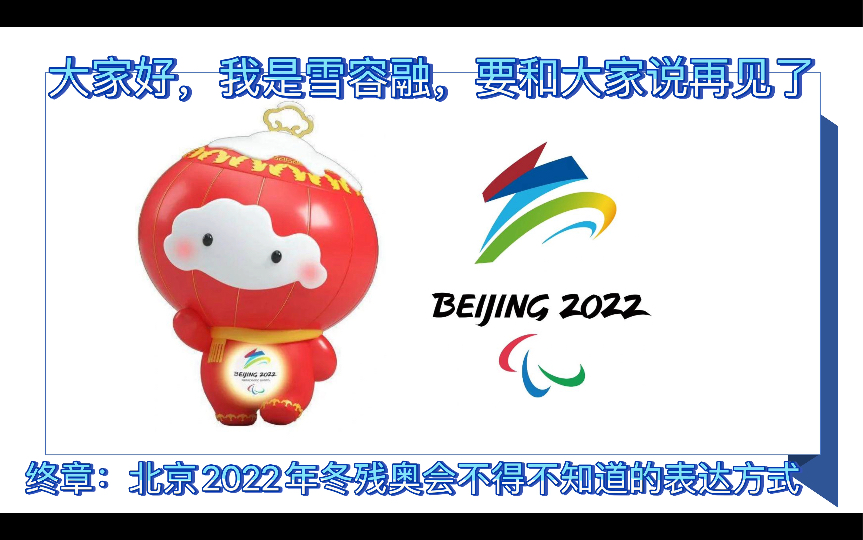 终章:关于北京2022年冬残奥会闭幕式不得不知道的表达方式