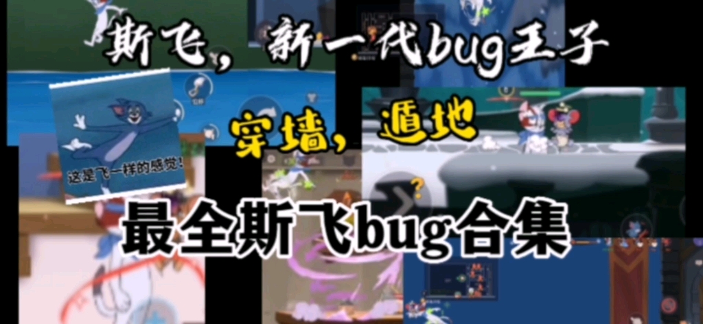 猫和老鼠手游:盘点斯飞bug,原来斯飞还能穿墙和遁地!新一代bug王子!
