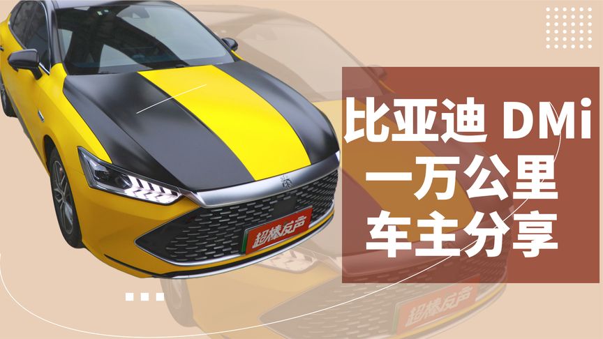 比亚迪10000公里车主分享秦PLUS DMI的买车用车经验过程