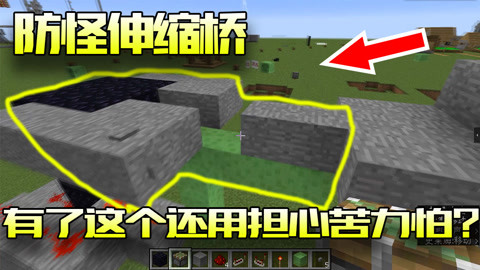 我的世界:有了这个伸缩桥,就算苦力怕怪物攻城我都不怕!